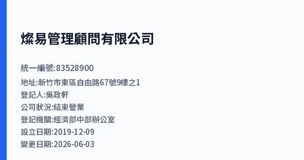 燦易管理顧問有限公司的照片-統編 83528900(新竹市) 公司登記資料與營業項目詳細圖表