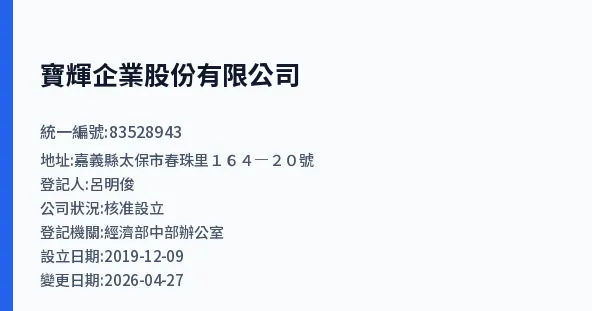 寶輝企業股份有限公司的照片-統編 83528943(嘉義縣) 公司登記資料與營業項目詳細圖表