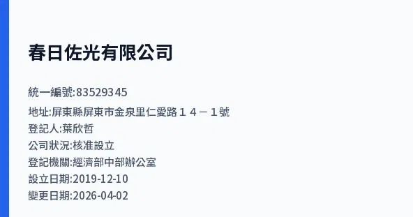 春日佐光有限公司的照片-統編 83529345(屏東縣) 公司登記資料與營業項目詳細圖表