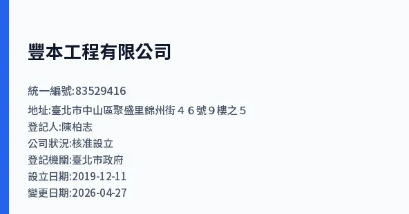 豐本工程有限公司的照片-統編 83529416(臺北市) 公司登記資料與營業項目詳細圖表