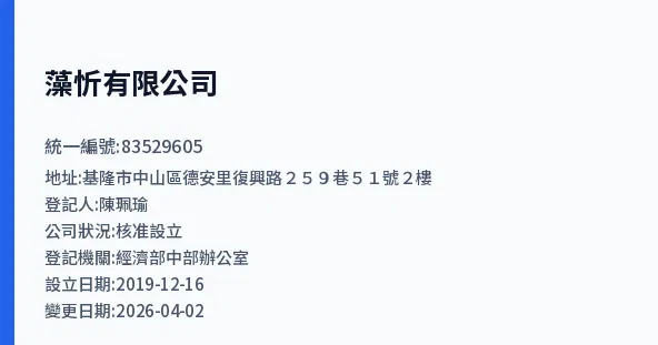 藻忻有限公司的照片-統編 83529605(基隆市) 公司登記資料與營業項目詳細圖表