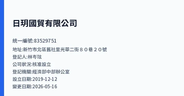 日玥國貿有限公司的照片-統編 83529751(新竹市) 公司登記資料與營業項目詳細圖表
