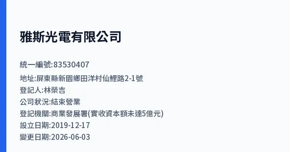 雅斯光電有限公司的照片-統編 83530407(屏東縣) 公司登記資料與營業項目詳細圖表