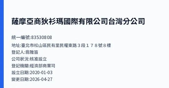 薩摩亞商狄衫瑪國際有限公司台灣分公司的照片-統編 83530808(臺北市) 公司登記資料與營業項目詳細圖表