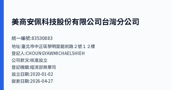 美商安佩科技股份有限公司台灣分公司的照片-統編 83530883(臺北市) 公司登記資料與營業項目詳細圖表