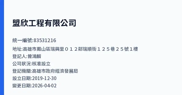 盟欣工程有限公司的照片-統編 83531216(高雄市) 公司登記資料與營業項目詳細圖表
