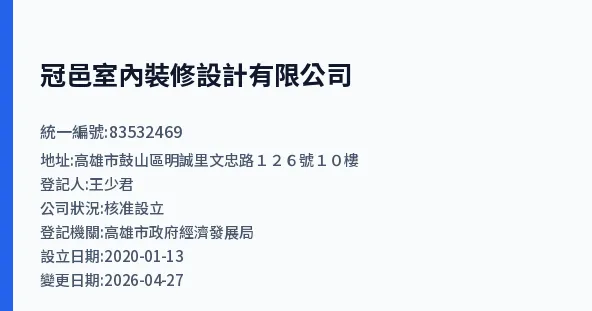 冠邑室內裝修設計有限公司的照片-統編 83532469(高雄市) 公司登記資料與營業項目詳細圖表