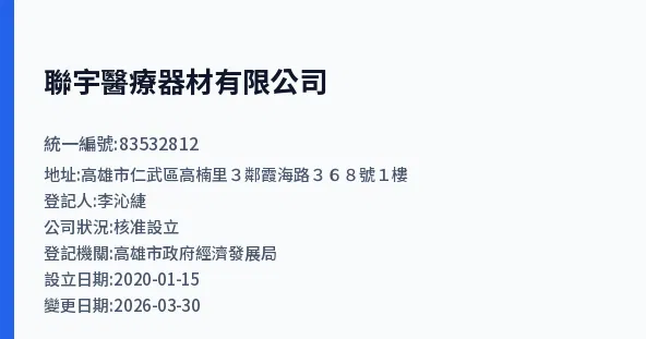 聯宇醫療器材有限公司的照片-統編 83532812(高雄市) 公司登記資料與營業項目詳細圖表