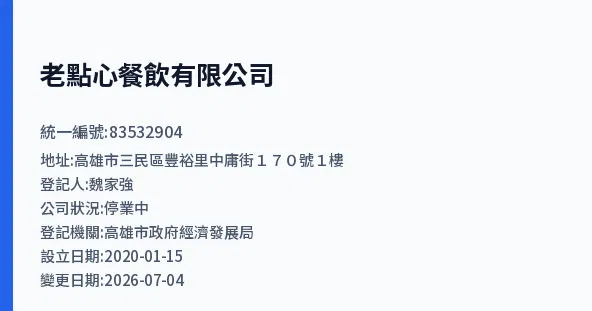 老點心餐飲有限公司的照片-統編 83532904(高雄市) 公司登記資料與營業項目詳細圖表