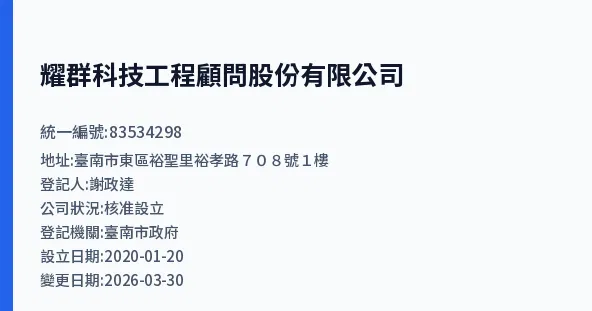 耀群科技工程顧問股份有限公司的照片-統編 83534298(臺南市) 公司登記資料與營業項目詳細圖表