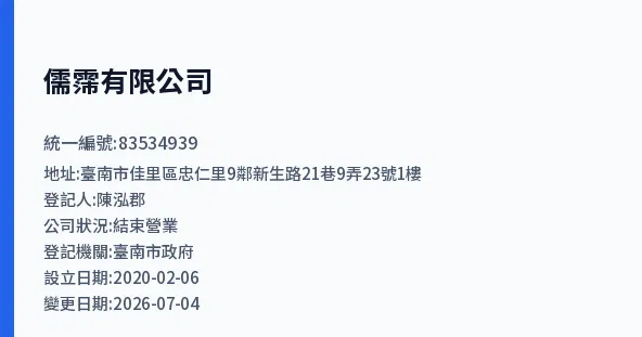 儒霈有限公司的照片-統編 83534939(臺南市) 公司登記資料與營業項目詳細圖表