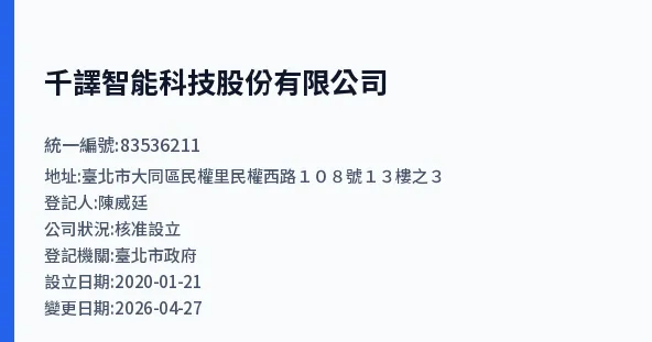 千譯智能科技股份有限公司的照片-統編 83536211(臺北市) 公司登記資料與營業項目詳細圖表