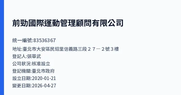 前勁國際運動管理顧問有限公司的照片-統編 83536367(臺北市) 公司登記資料與營業項目詳細圖表