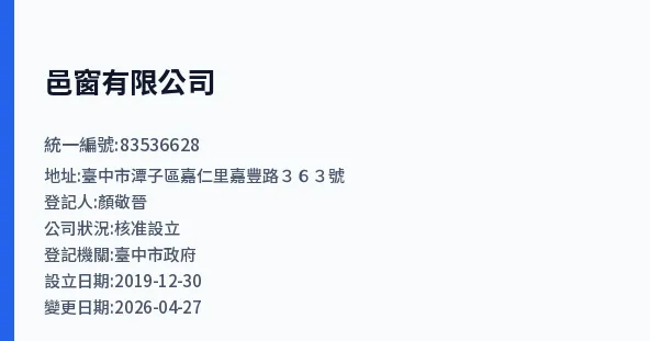 邑窗有限公司的照片-統編 83536628(臺中市) 公司登記資料與營業項目詳細圖表