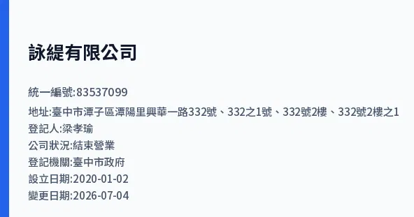 詠緹有限公司的照片-統編 83537099(臺中市) 公司登記資料與營業項目詳細圖表