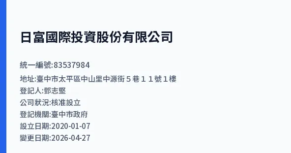 日富國際投資股份有限公司的照片-統編 83537984(臺中市) 公司登記資料與營業項目詳細圖表