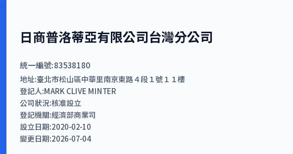 日商普洛蒂亞有限公司台灣分公司的照片-統編 83538180(臺北市) 公司登記資料與營業項目詳細圖表