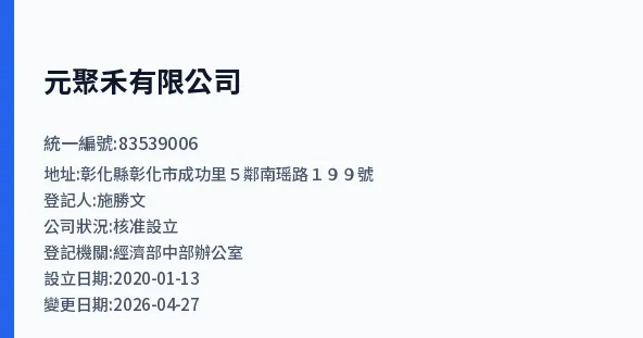 元聚禾有限公司的照片-統編 83539006(彰化縣) 公司登記資料與營業項目詳細圖表