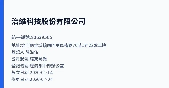 治維科技股份有限公司的照片-統編 83539505(金門縣) 公司登記資料與營業項目詳細圖表