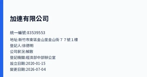 加連有限公司的照片-統編 83539553(新竹市) 公司登記資料與營業項目詳細圖表
