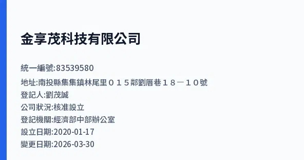 金享茂科技有限公司的照片-統編 83539580(南投縣) 公司登記資料與營業項目詳細圖表