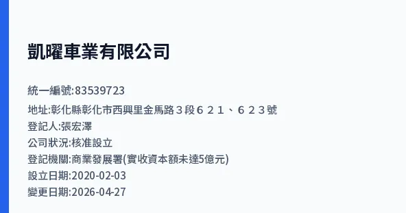 凱曜車業有限公司的照片-統編 83539723(彰化縣) 公司登記資料與營業項目詳細圖表