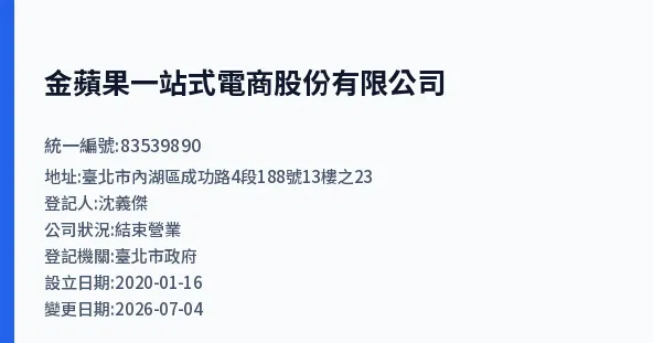 金蘋果一站式電商股份有限公司的照片-統編 83539890(臺北市) 公司登記資料與營業項目詳細圖表