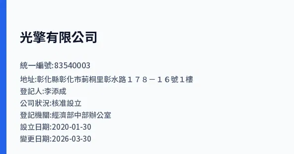 光擎有限公司的照片-統編 83540003(彰化縣) 公司登記資料與營業項目詳細圖表