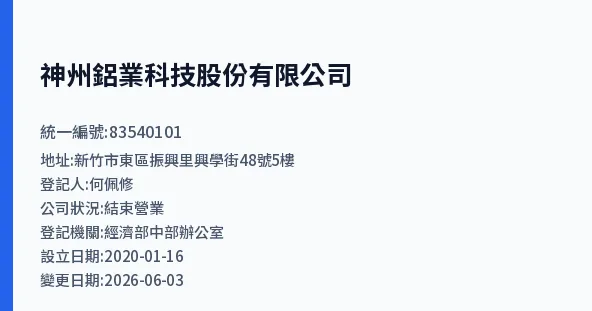 神州鋁業科技股份有限公司的照片-統編 83540101(新竹市) 公司登記資料與營業項目詳細圖表
