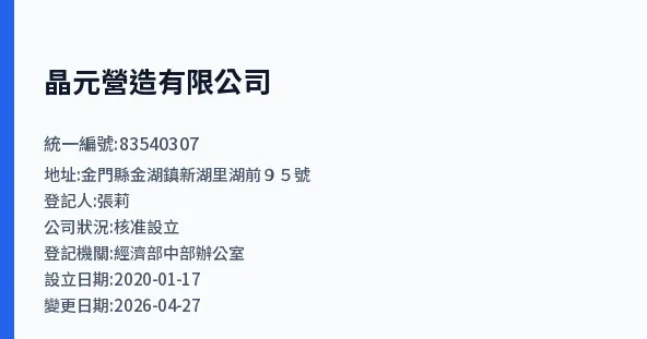 晶元營造有限公司的照片-統編 83540307(金門縣) 公司登記資料與營業項目詳細圖表