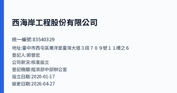 西海岸工程股份有限公司的照片-統編 83540329(臺中市) 公司登記資料與營業項目詳細圖表