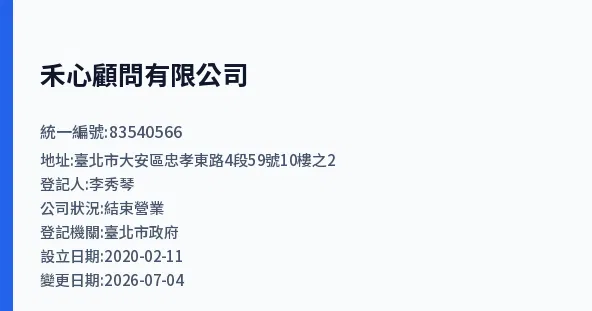 禾心顧問有限公司的照片-統編 83540566(臺北市) 公司登記資料與營業項目詳細圖表