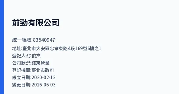 前勁有限公司的照片-統編 83540947(臺北市) 公司登記資料與營業項目詳細圖表