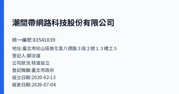 潮間帶網路科技股份有限公司的照片-統編 83541039(臺北市) 公司登記資料與營業項目詳細圖表