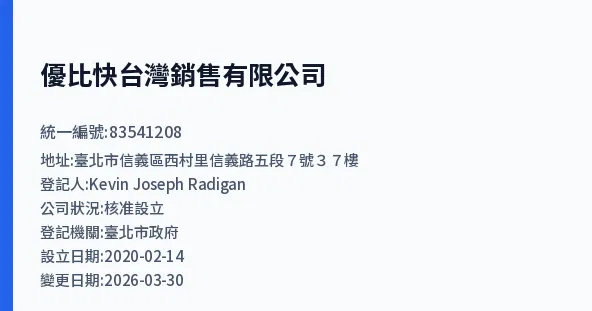 優比快台灣銷售有限公司的照片-統編 83541208(臺北市) 公司登記資料與營業項目詳細圖表