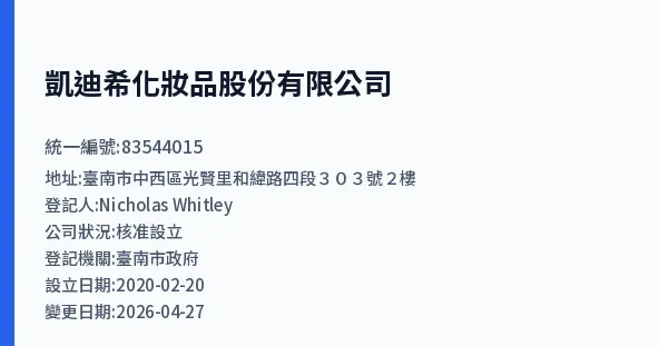 凱迪希化妝品股份有限公司的照片-統編 83544015(臺南市) 公司登記資料與營業項目詳細圖表