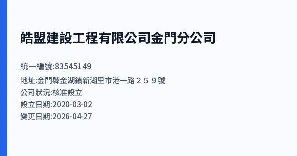 皓盟建設工程有限公司金門分公司的照片-統編 83545149(金門縣) 公司登記資料與營業項目詳細圖表