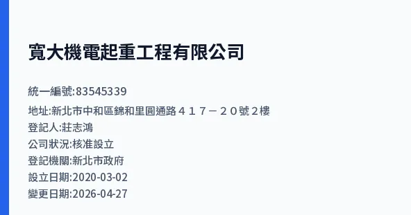 寬大機電起重工程有限公司的照片-統編 83545339(新北市) 公司登記資料與營業項目詳細圖表