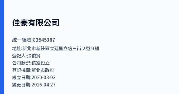 佳豪有限公司的照片-統編 83545387(新北市) 公司登記資料與營業項目詳細圖表