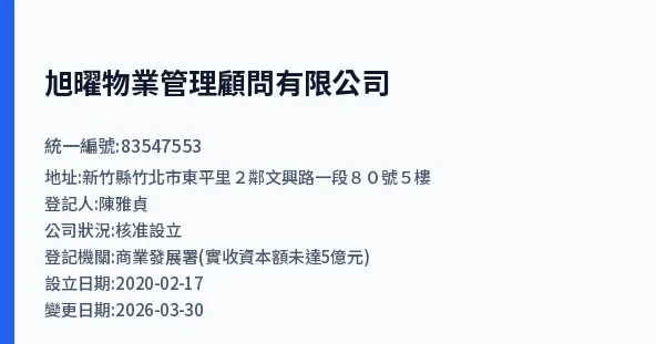 旭曜物業管理顧問有限公司的照片-統編 83547553(新竹縣) 公司登記資料與營業項目詳細圖表