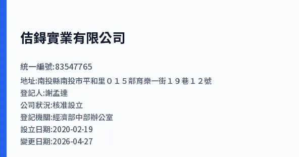 佶鍀實業有限公司的照片-統編 83547765(南投縣) 公司登記資料與營業項目詳細圖表