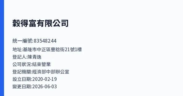 穀得富有限公司的照片-統編 83548244(基隆市) 公司登記資料與營業項目詳細圖表