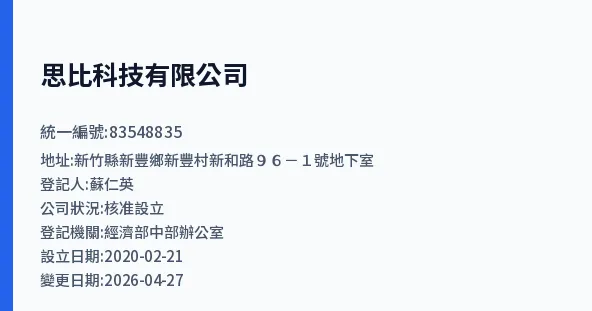 思比科技有限公司的照片-統編 83548835(新竹縣) 公司登記資料與營業項目詳細圖表