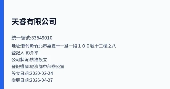 天睿有限公司的照片-統編 83549010(新竹縣) 公司登記資料與營業項目詳細圖表