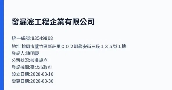 發漏滵工程企業有限公司的照片-統編 83549898(桃園市) 公司登記資料與營業項目詳細圖表