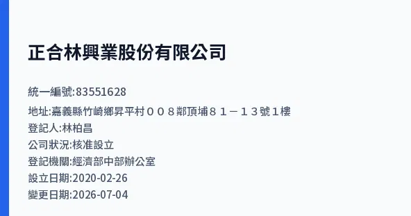 正合林興業股份有限公司的照片-統編 83551628(嘉義縣) 公司登記資料與營業項目詳細圖表