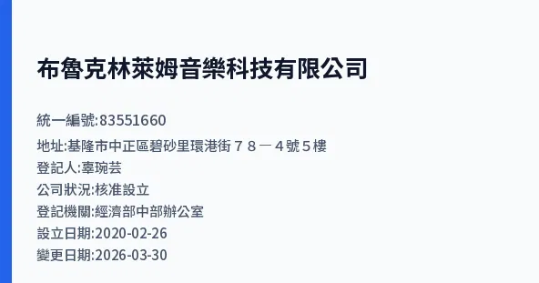 布魯克林萊姆音樂科技有限公司的照片-統編 83551660(基隆市) 公司登記資料與營業項目詳細圖表