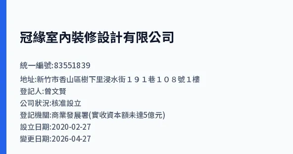 冠緣室內裝修設計有限公司的照片-統編 83551839(新竹市) 公司登記資料與營業項目詳細圖表