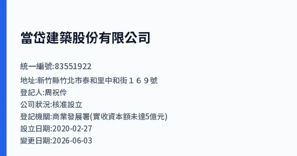 當岱建築股份有限公司的照片-統編 83551922(新竹縣) 公司登記資料與營業項目詳細圖表