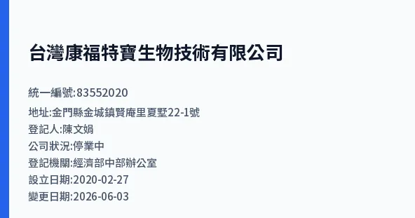 台灣康福特寶生物技術有限公司的照片-統編 83552020(金門縣) 公司登記資料與營業項目詳細圖表